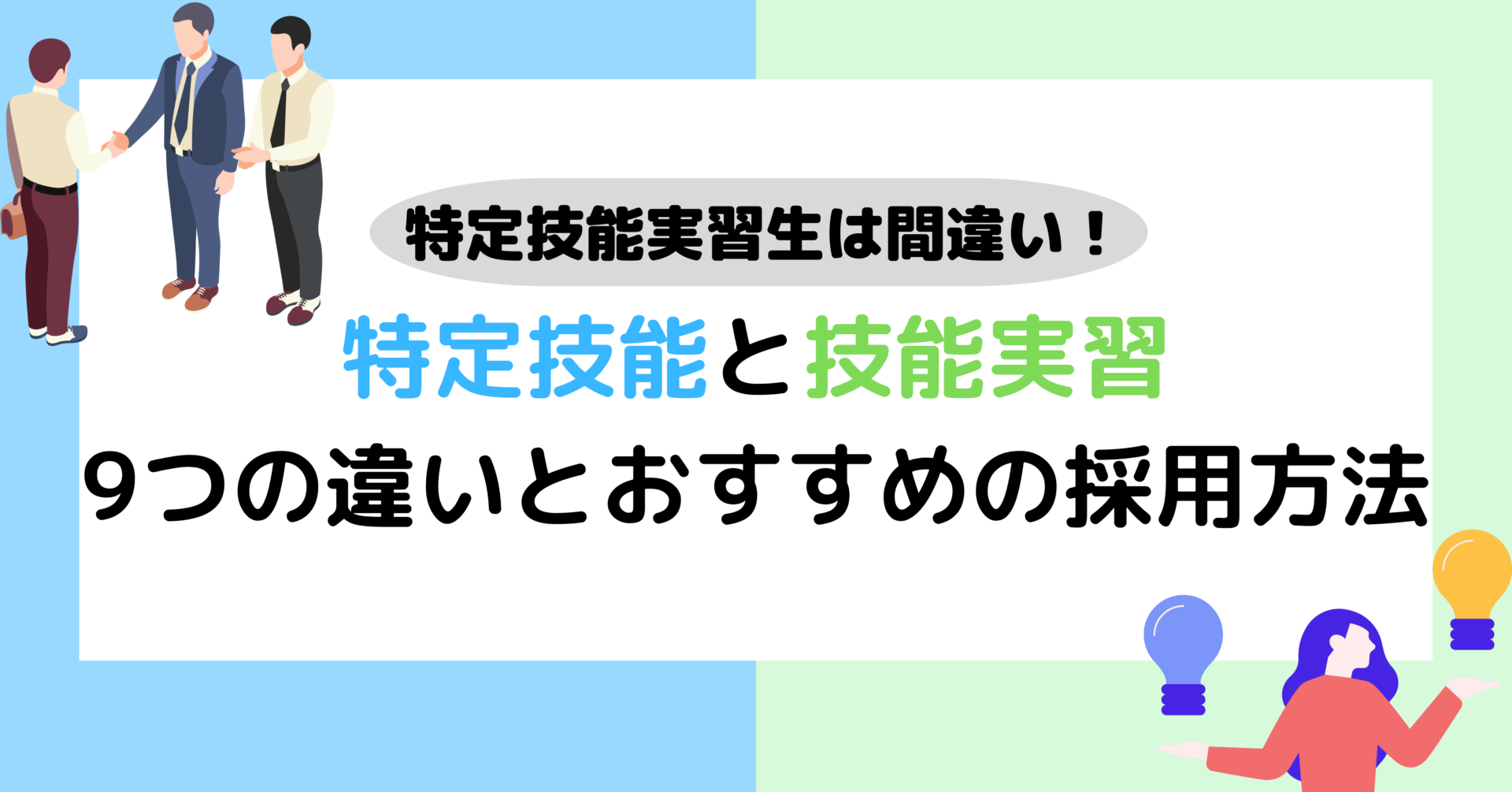 特定技能と技能実習9つの違い、またそれぞれのメリット・デメリットも徹底解説！ Divership